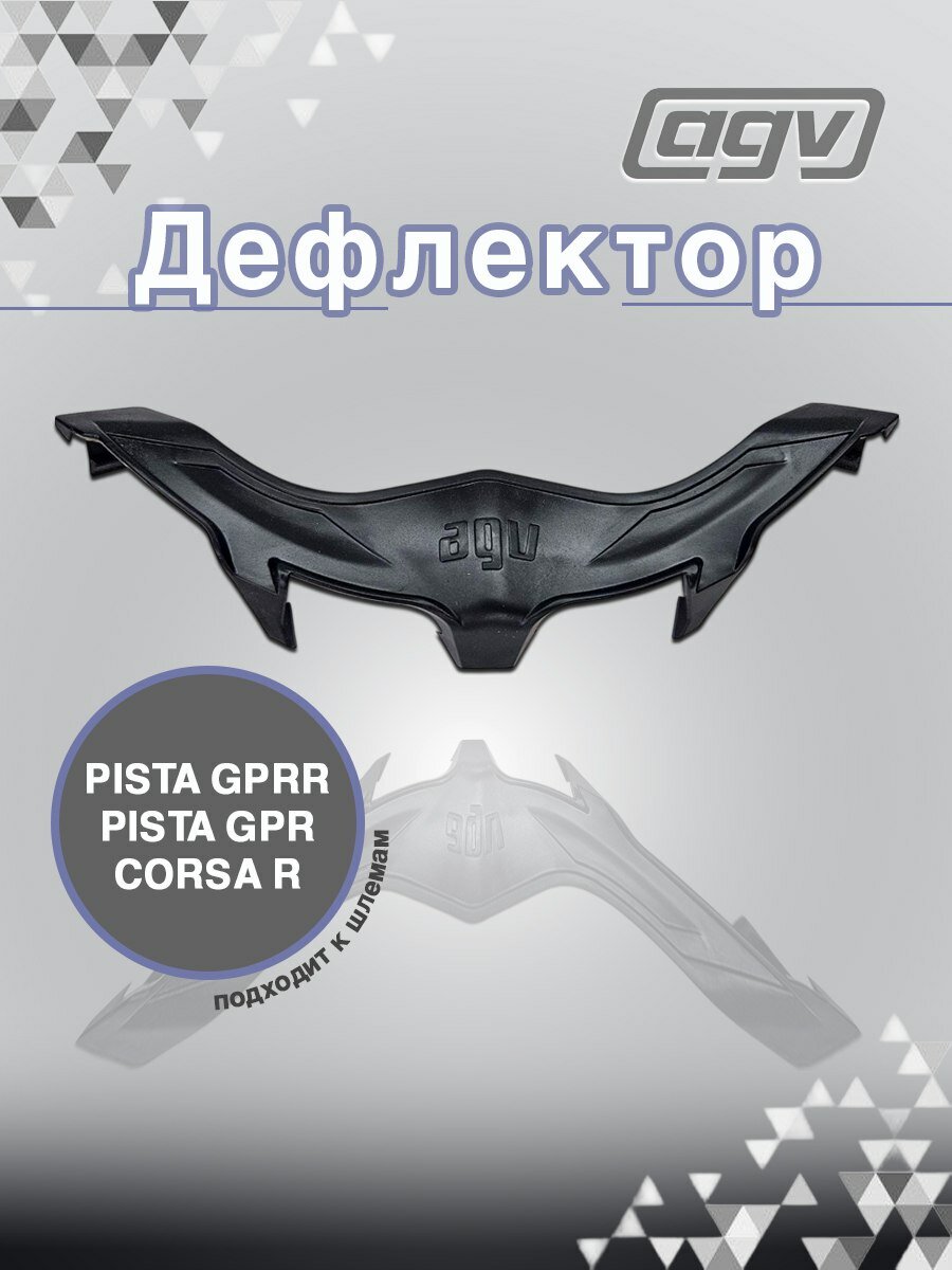 Дефлектор дыхания AGV : PISTA GPR , PISTA GPRR , CORSA R