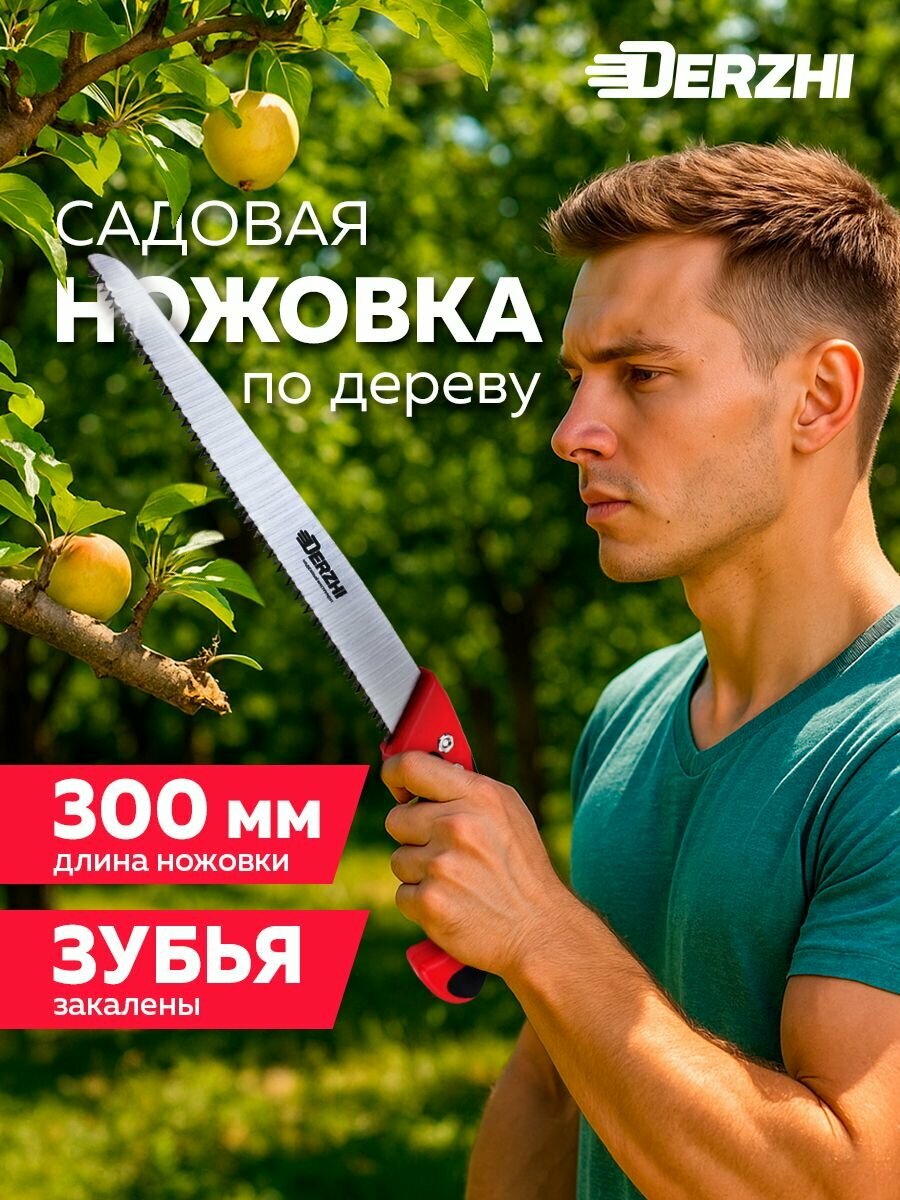 Ножовка по дереву садовая в пластиковых ножнах DERZHI 300мм, закаленный зуб, двухкомпонентная рукоять DERZHI
