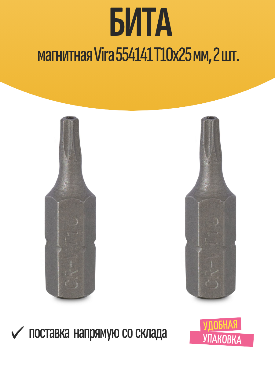 Бита магнитная Vira 554141 T10x25 мм, 2 шт.