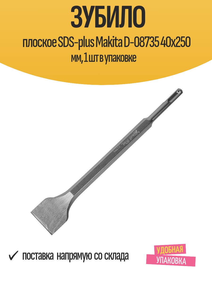 Зубило плоское SDS-plus Makita D-08735 40x250 мм, 1 шт в упаковке