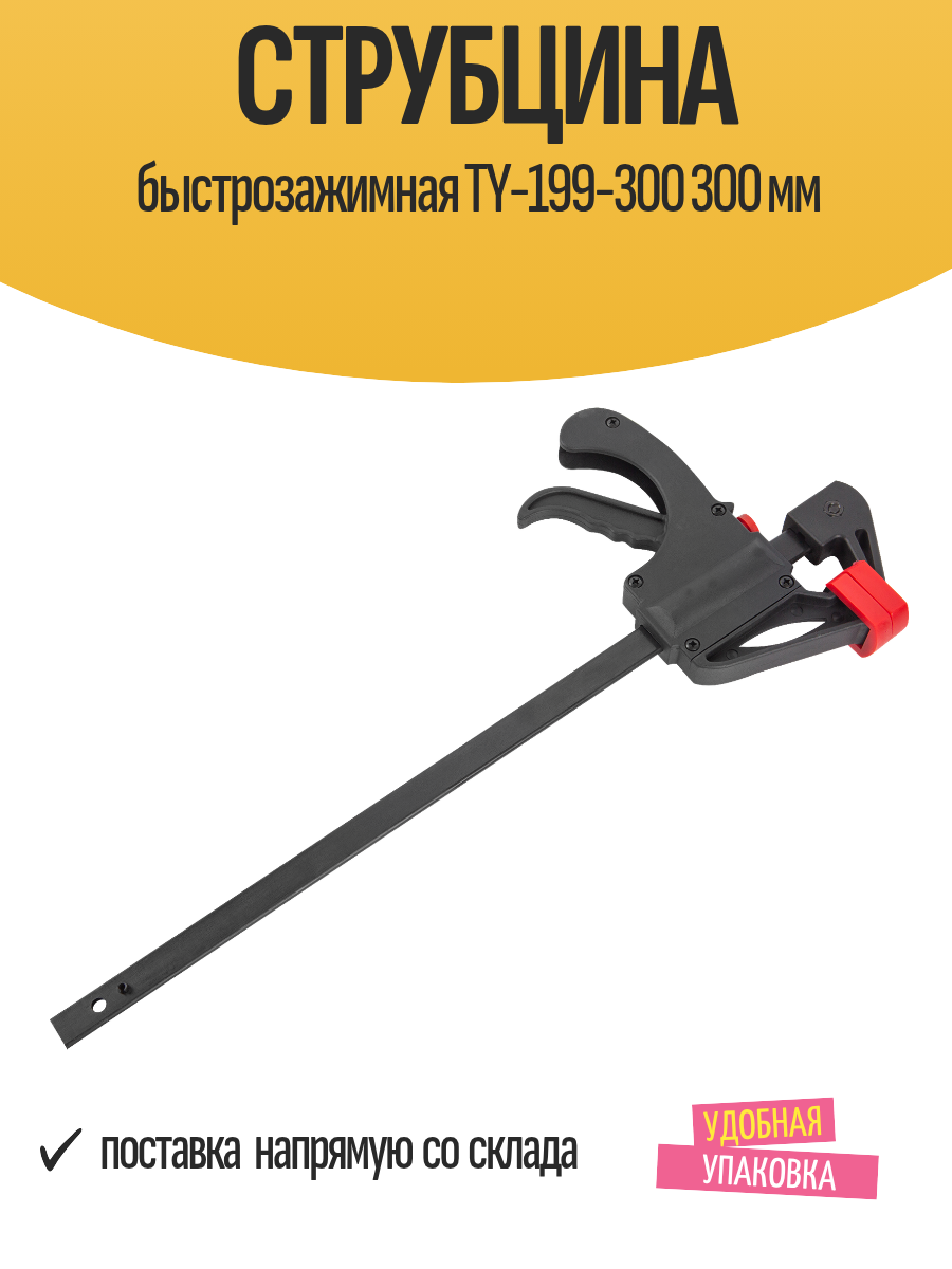 Струбцина быстрозажимная TY-199-300 пистолетная, 300 мм, 1 шт