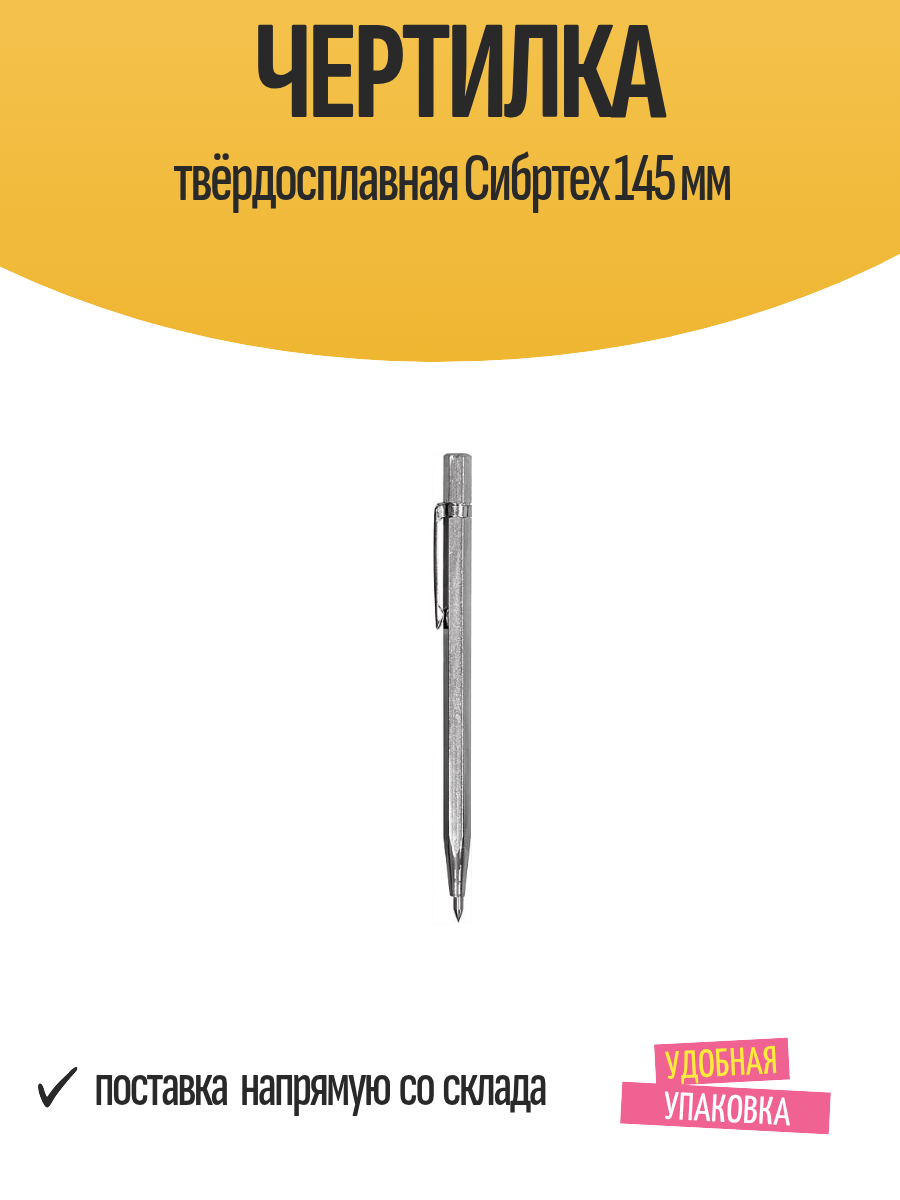 Чертилка твёрдосплавная Сибртех 145 мм для разметки на металле