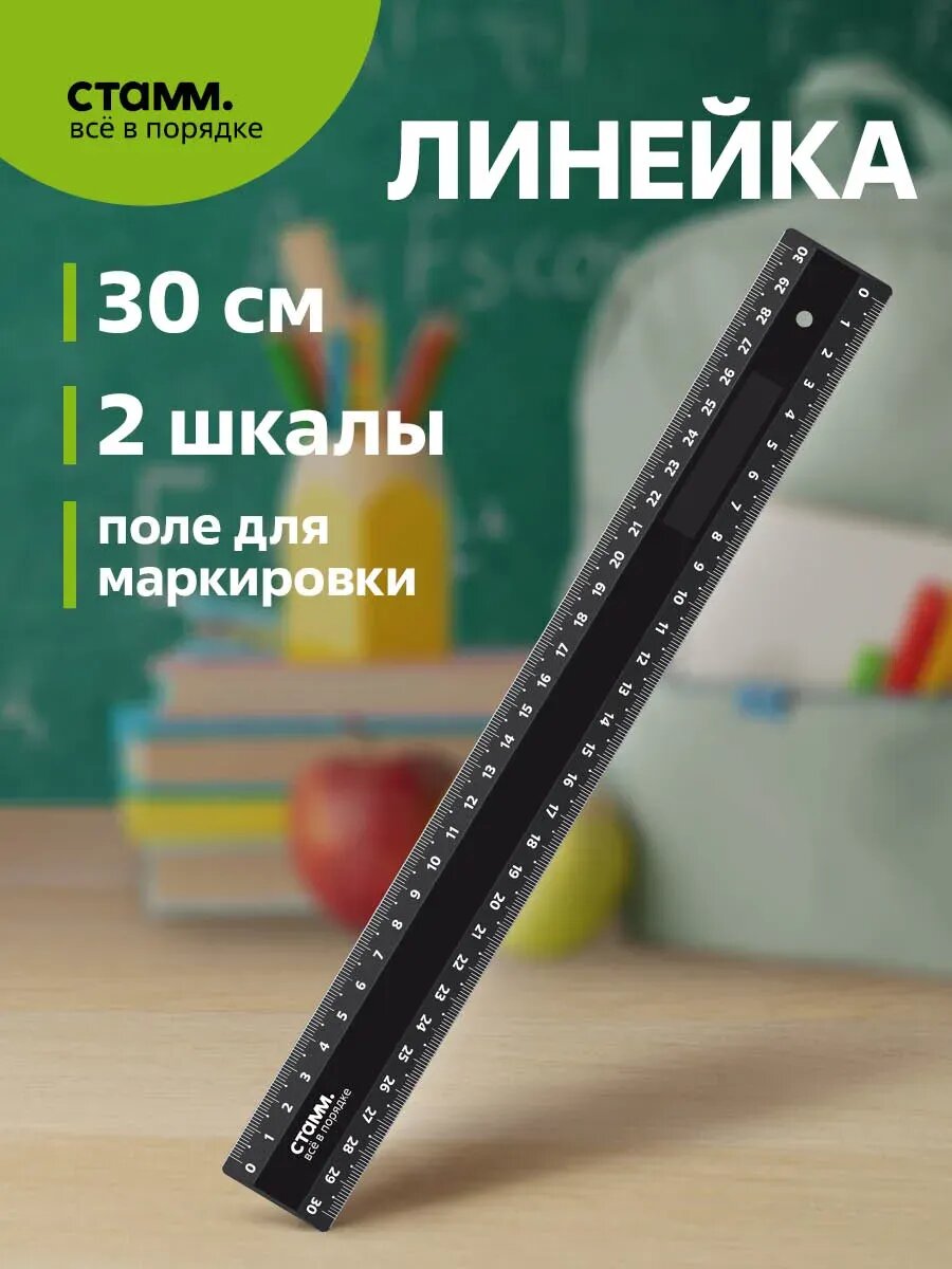 Линейка 30 см
