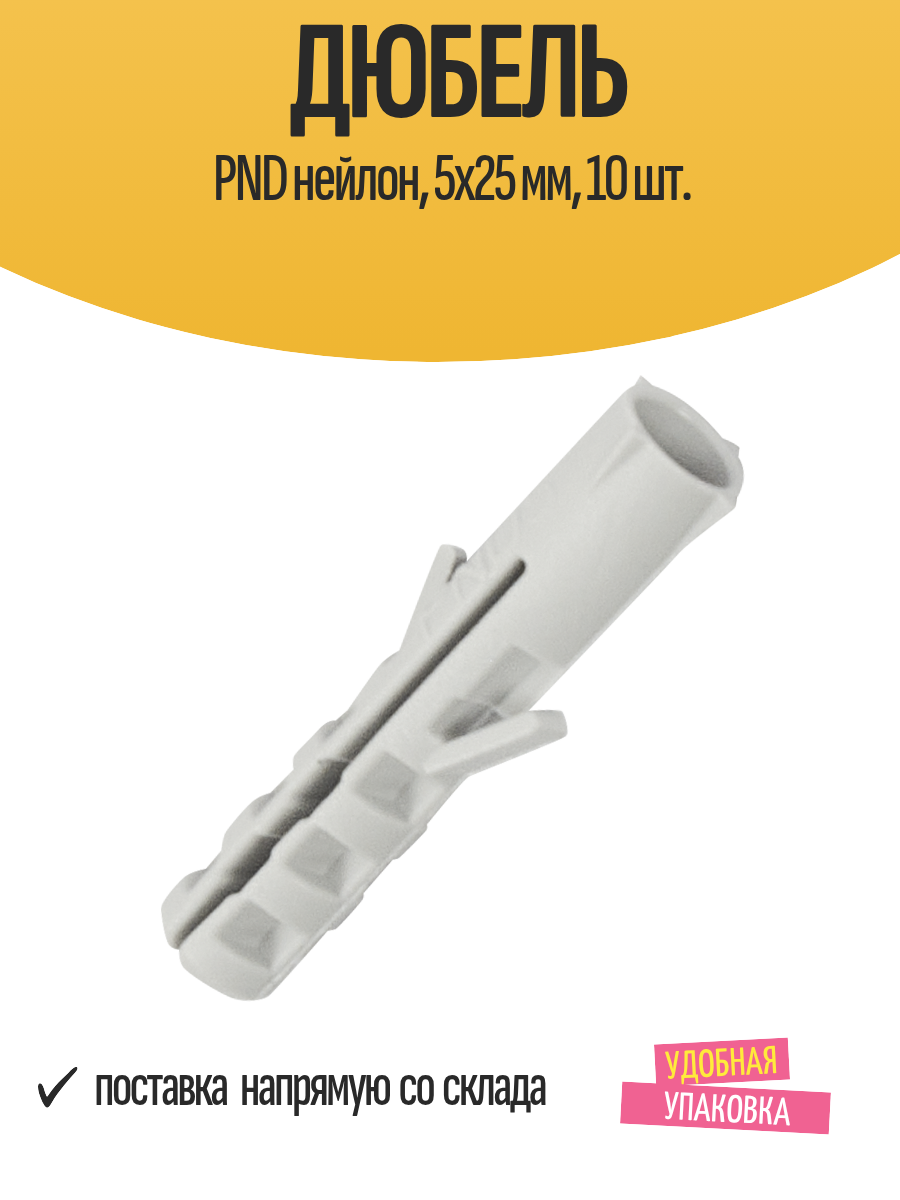 Дюбель распорный PND нейлоновый, 5x25 мм, 10 шт для полнотелых материалов