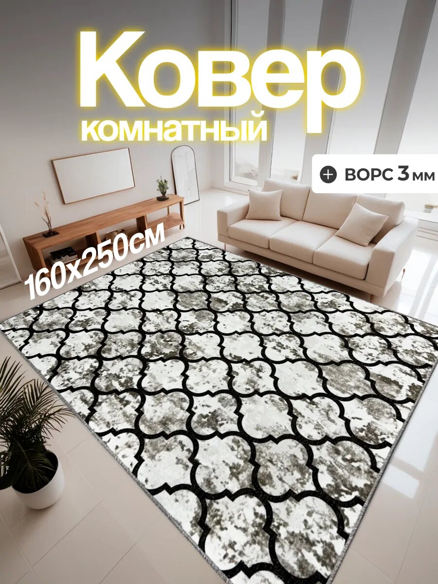 Ковер комнатный 160х250 безворсовый на пол 250х160