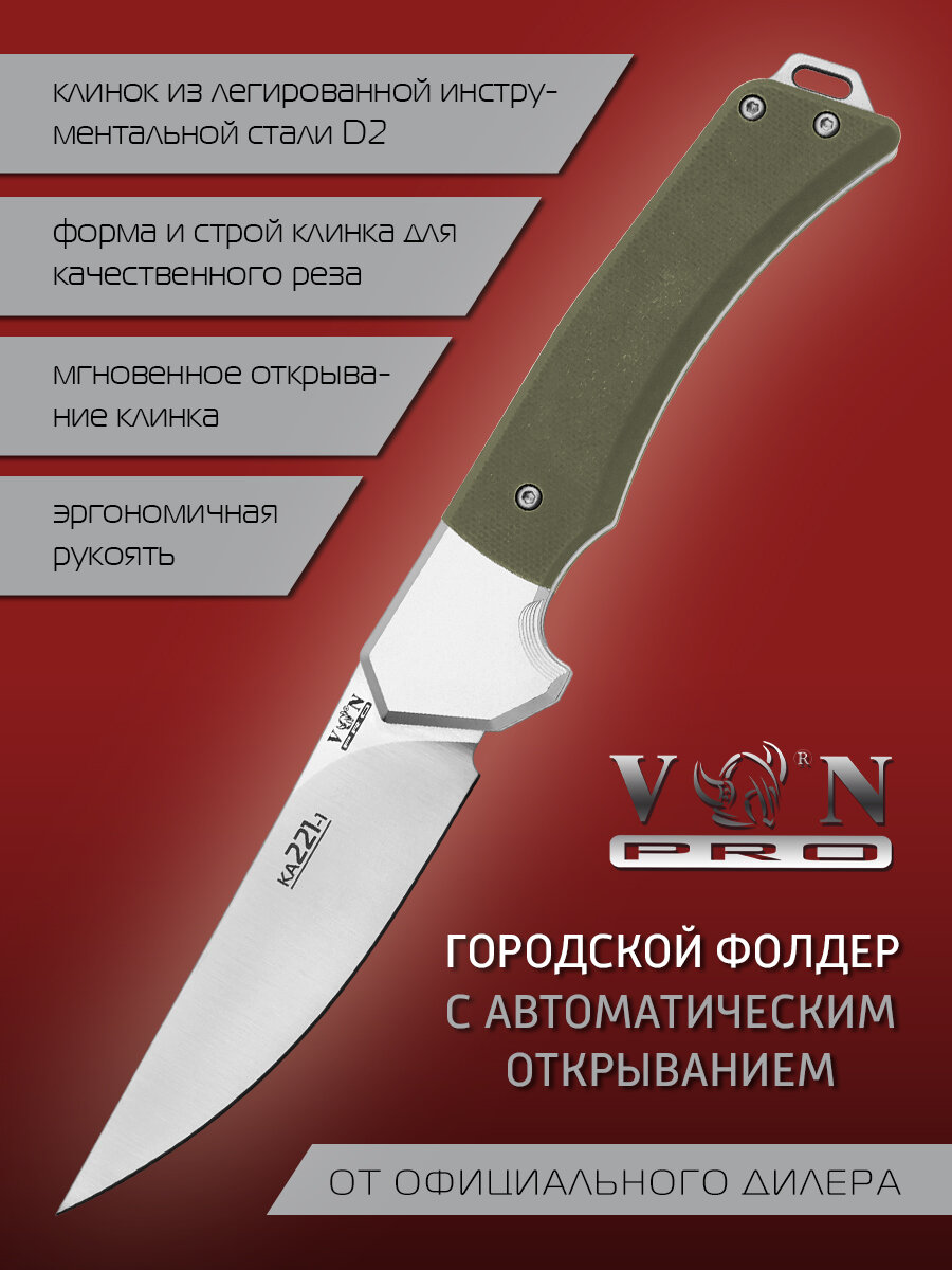 Складной туристический нож-автомат VN Pro KA221-1, сталь D2, рукоять G10
