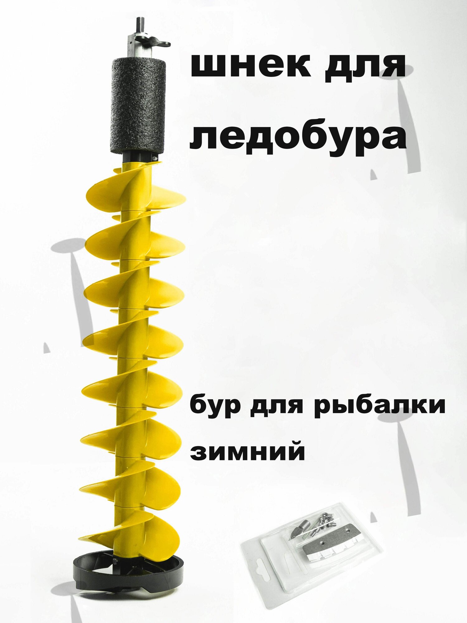 Длина 105см шнек для ледобура пластиковый 150 бур для рыбалки зимний желтыйOU