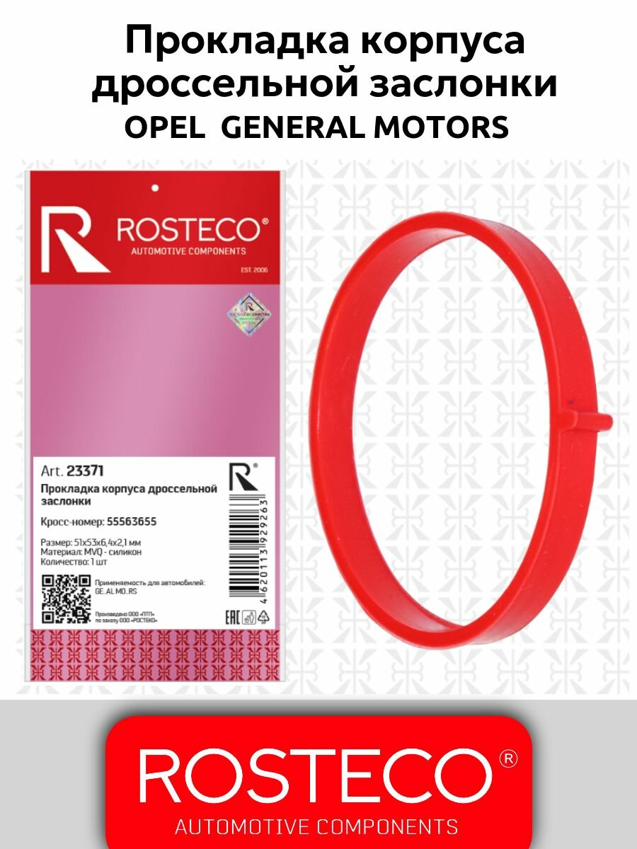 Прокладка корпуса дроссельной заслонки силикон, 55563655 General Motors Chevrolet Aveo , 0825015 Opel Astra Corsa Meriva