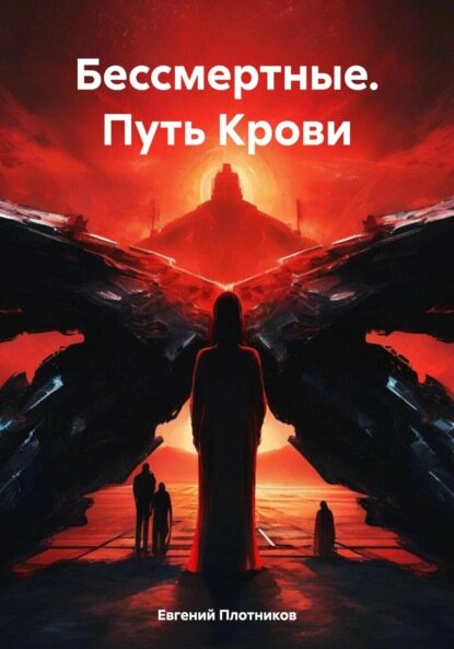 Бессмертные. Путь Крови [Цифровая книга]