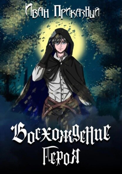 Восхождение Героя [Цифровая книга]