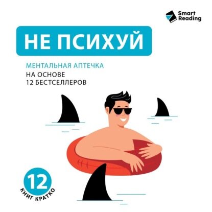Не психуй. Ментальная аптечка. На основе 12 бестселлеров [Аудиокнига]