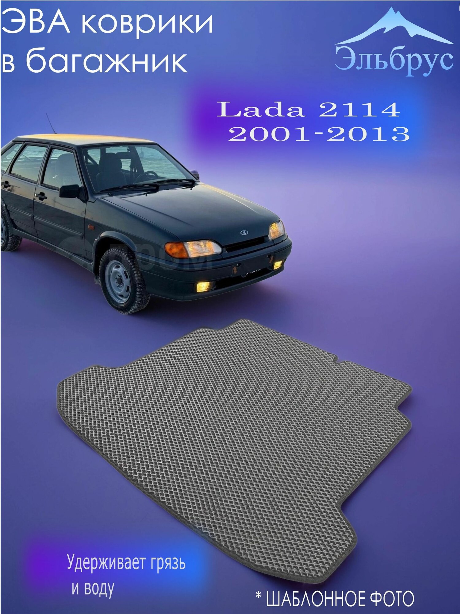 Коврик в багажник Lada 2114 2001-2013