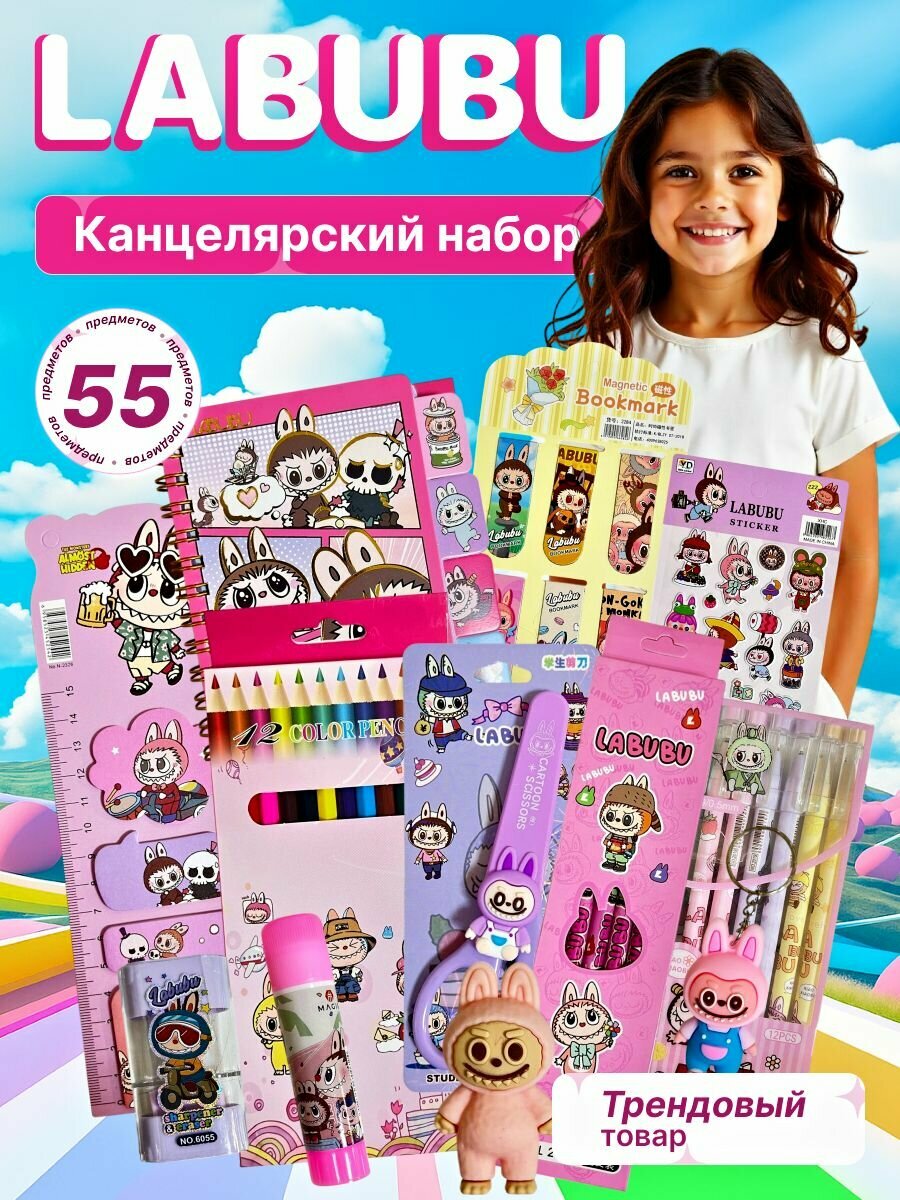Подарочный набор канцелярии лабубу 55 предмета