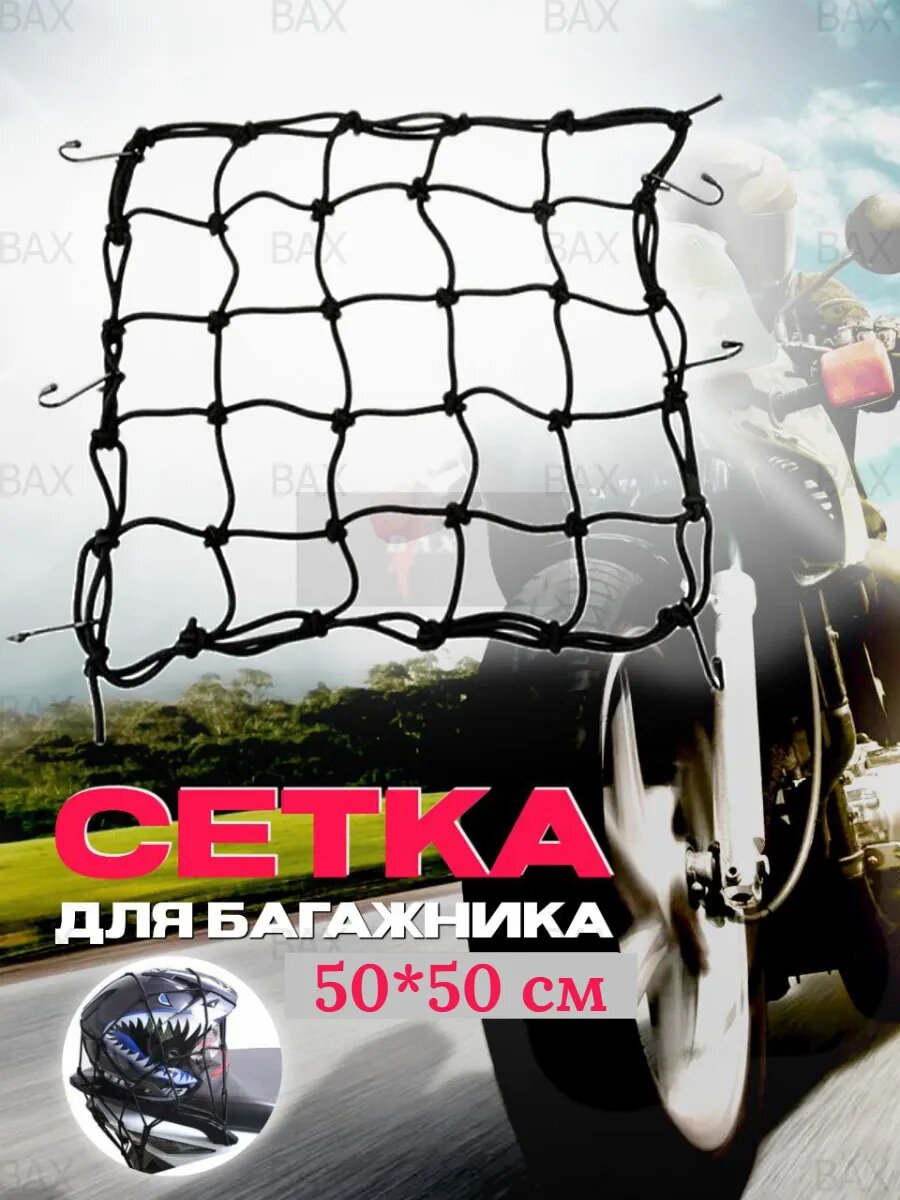 Сетка багажная на мотоцикл и велосипед аксессуар 50х50