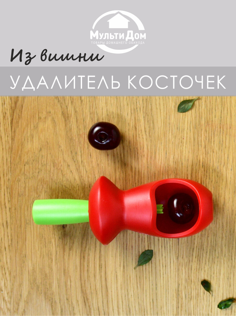 Косточковыдавливатель для вишни, черешни и оливок, ABS, красный, зеленый — фото 1