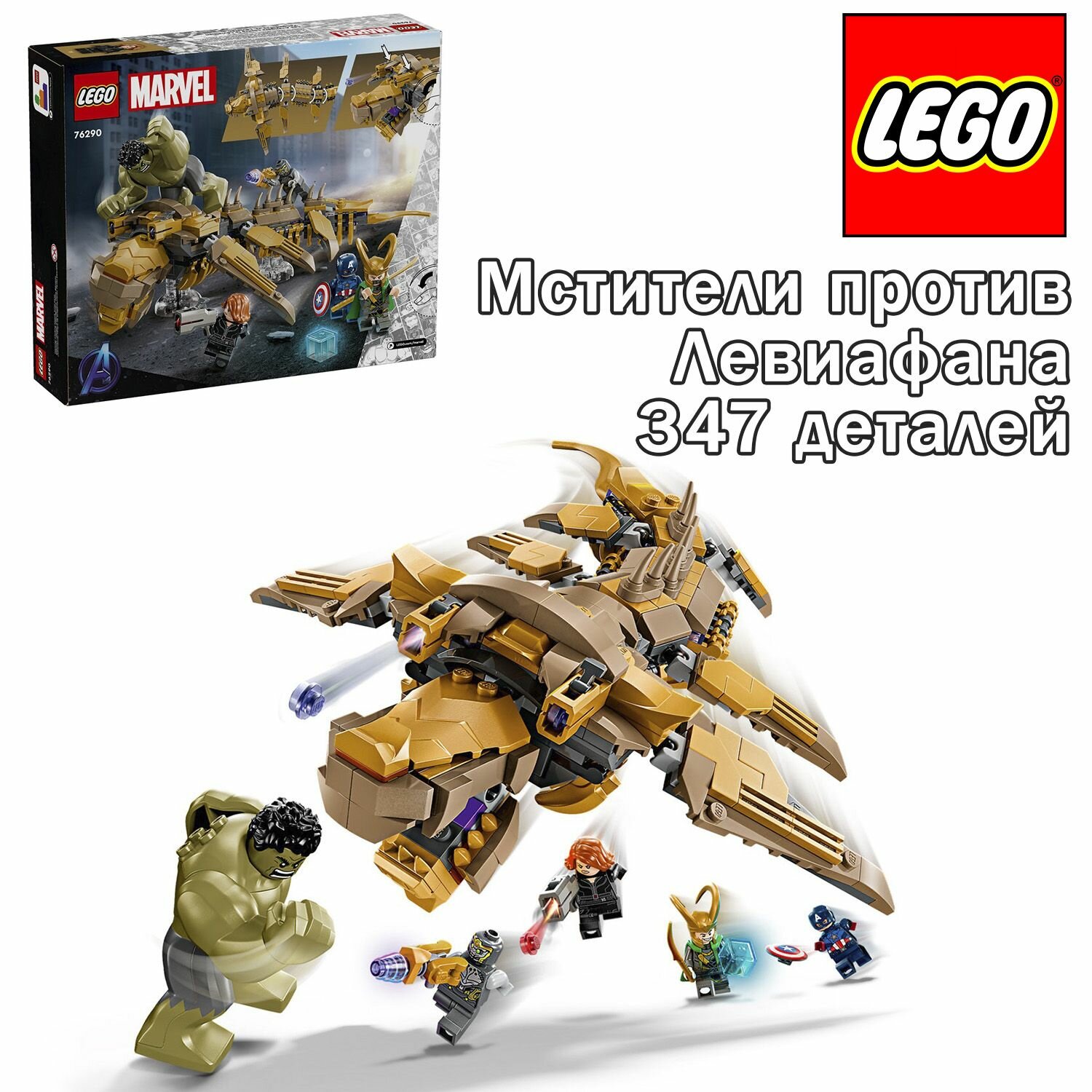 Конструктор LEGO Marvel Мстители против Левиафана, 347 деталей, 76290