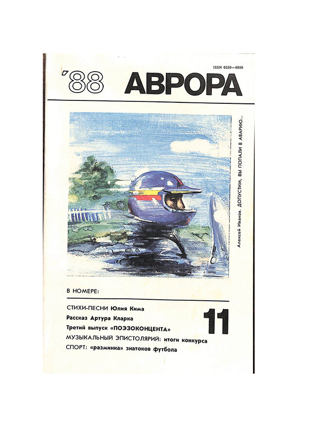Журнал Аврора. Выпуск 11, 1988 год.