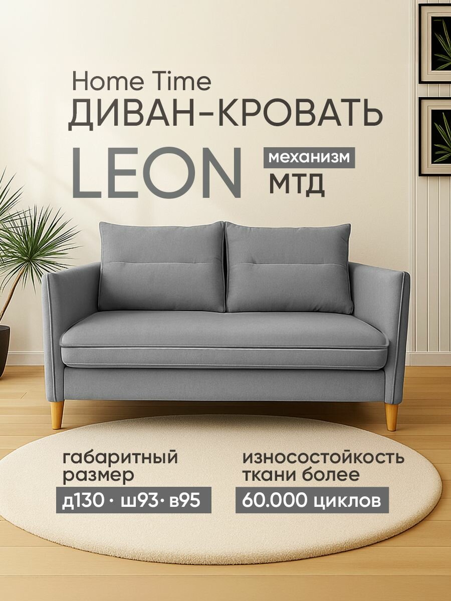 Home Time Диван раскладной LEON, механизм Односекционный МТД, серый, 130*93*95