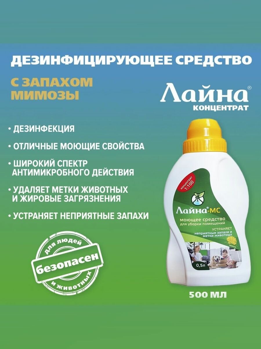 Средство для уборки за животными Лайна , с ароматом мимозы, 500мл (концентрат)