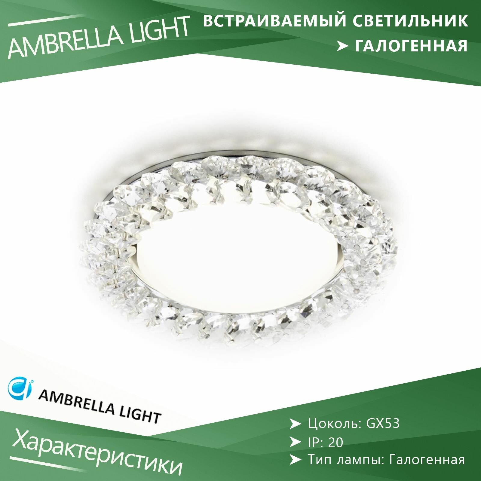 Светильник встраиваемый точечный с хрусталем Ambrella Light GX53 Design G206 CL/CH