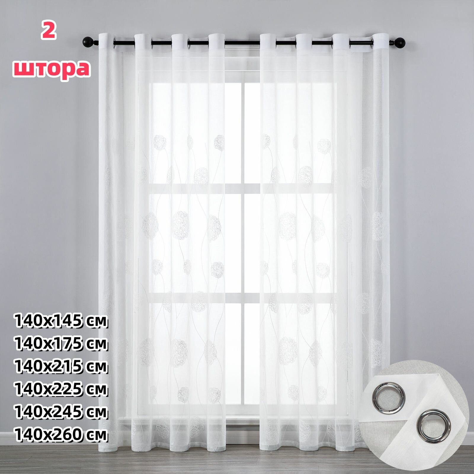 2 шт. 140 см ширина 215 см высота тюль для гостиной, Вышитые