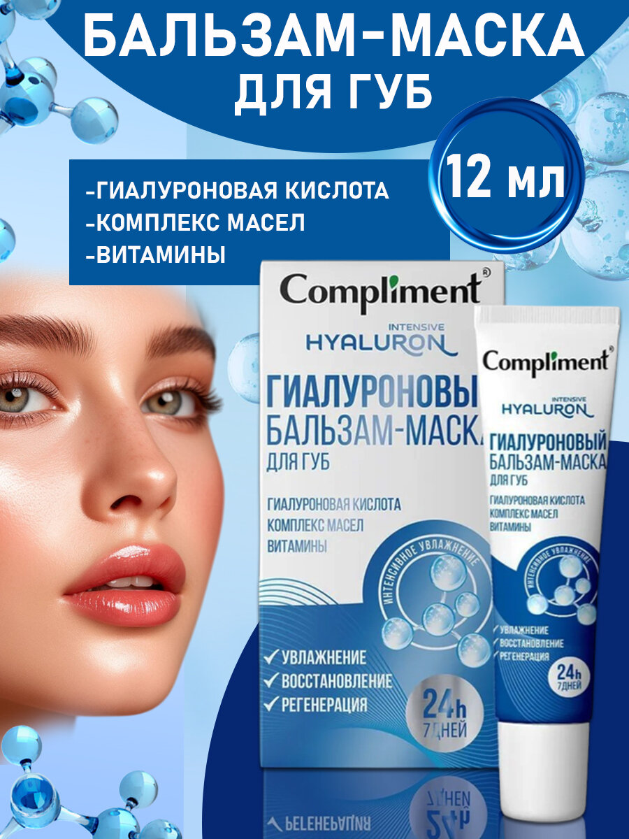 Compliment Гиалуроновый Бальзам-маска для губ, увлажнение, восстановление и регенерация, 12мл