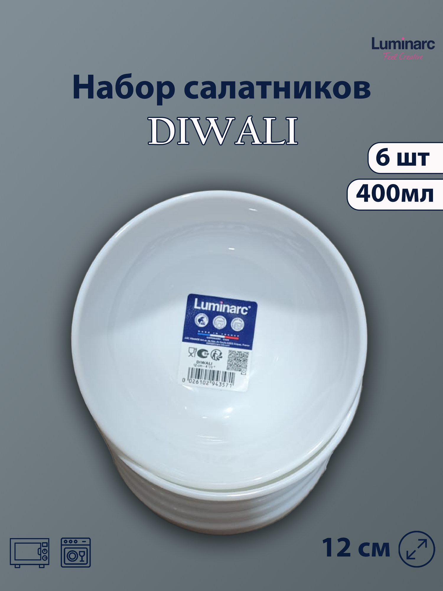 LUMINARC Набор салатников 6шт. 12см DIWALI WHITE D7361/6, использование в СВЧ и ПММ, ударопрочное стекло