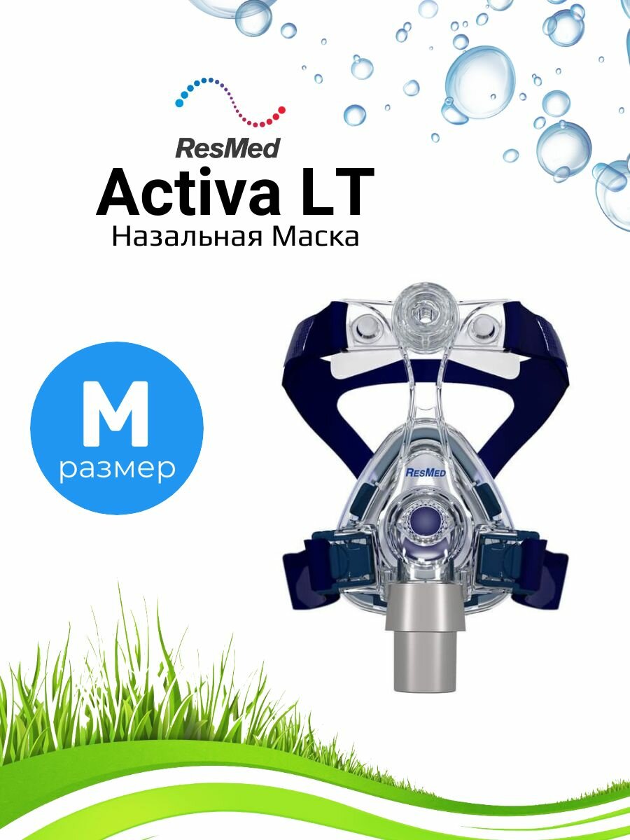 ResMed Mirage Activa LT Medium (M) назальная СИПАП маска