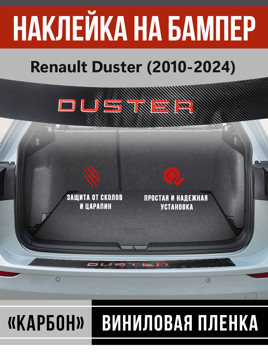 Защитная накладка наклейка на задний бампер карбон Рено Дастер / Renault Duster (2010-2024) надпись Duster черный / красный