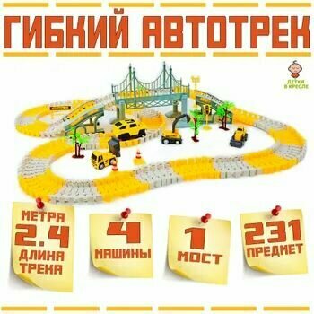 Гибкий автотрек с машинками детский 231 деталей, 240 см / Игрушечный транспорт для мальчиков