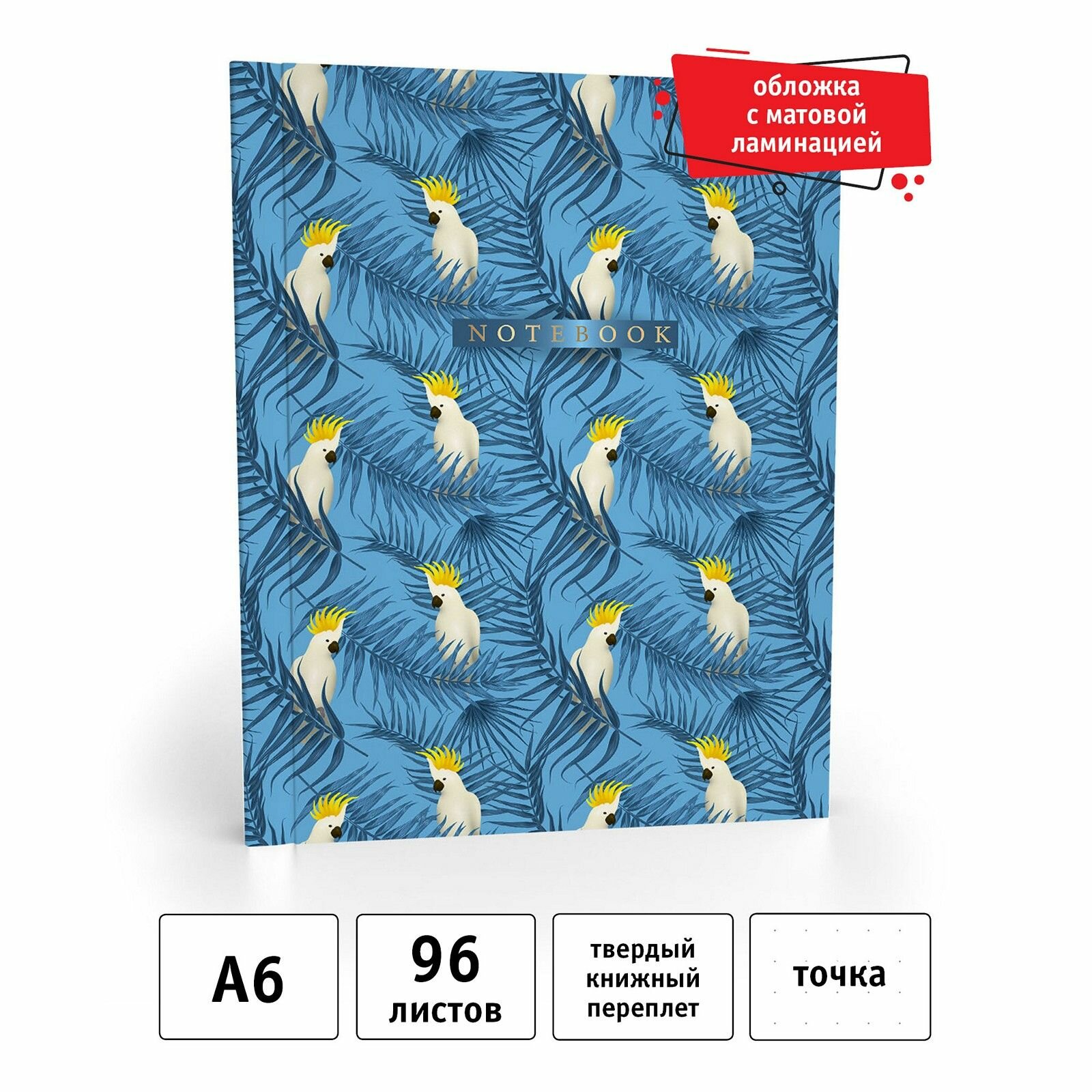 Записная книжка Academy Style "Попугаи", А6, 96 листов, в точку, на резинке (11353)