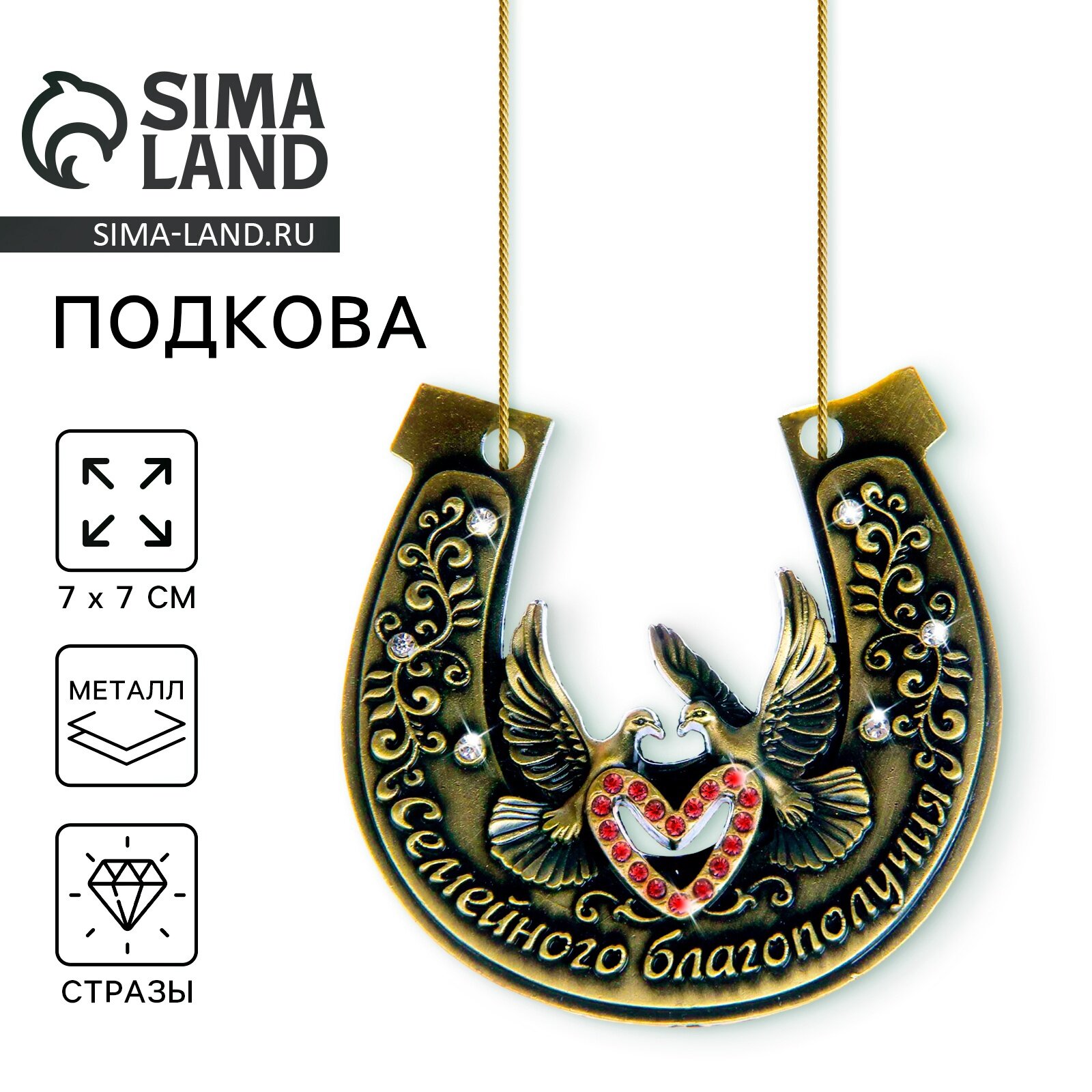 Подкова "Семейного благополучия", 7 х 7 см, сувенирная, со стразами