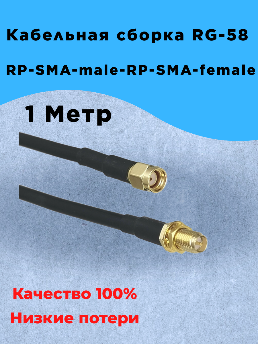Кабельная сборка RG-58 (1 метр) RP-SMA-male-RP-SMA-female
