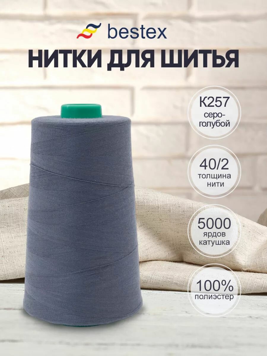Нитки швейные универсальные 40/2, 5000 ярд, промышленные, Bestex (К257 серо-голубой)