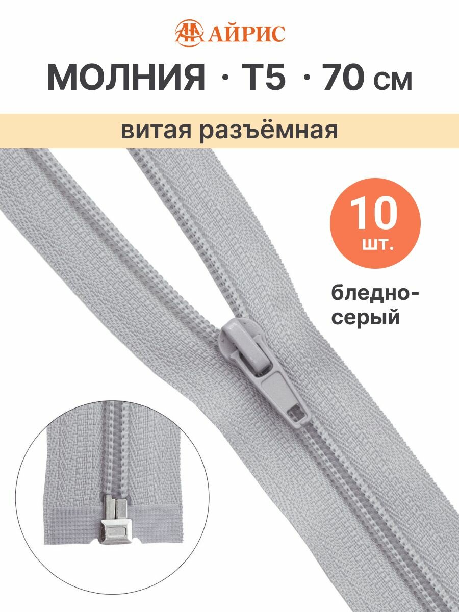 Молния спиральная разъемная 70 см, 10 шт, 1 замок, Т5, Айрис (154 (310) бледно-серый)