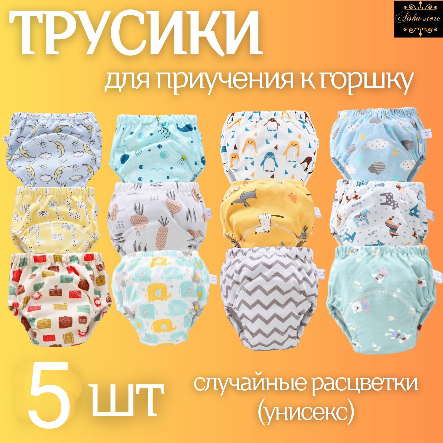 Трусики для приучения к горшку шестислойные, Размер M Набор 5шт, хлопковые тренировочные впитывающие непромокаемые; многоразовые детские трусики.