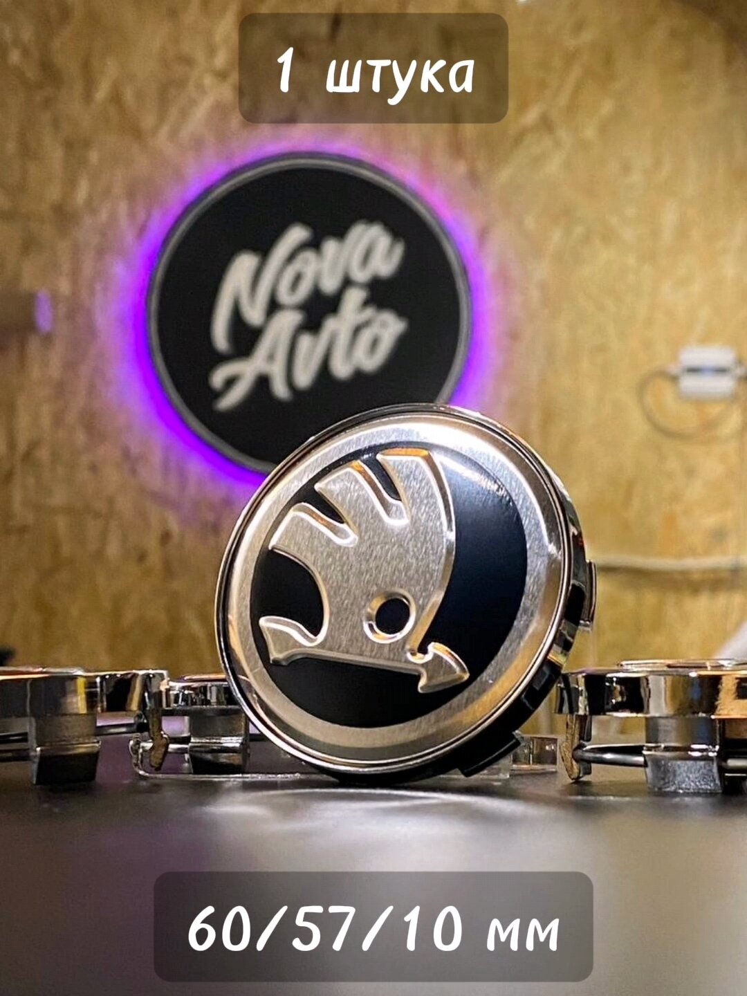 1шт, 60мм, Колпачок заглушка Шкода Skoda на центральное отверстие (ступица) литых дисков хромированный