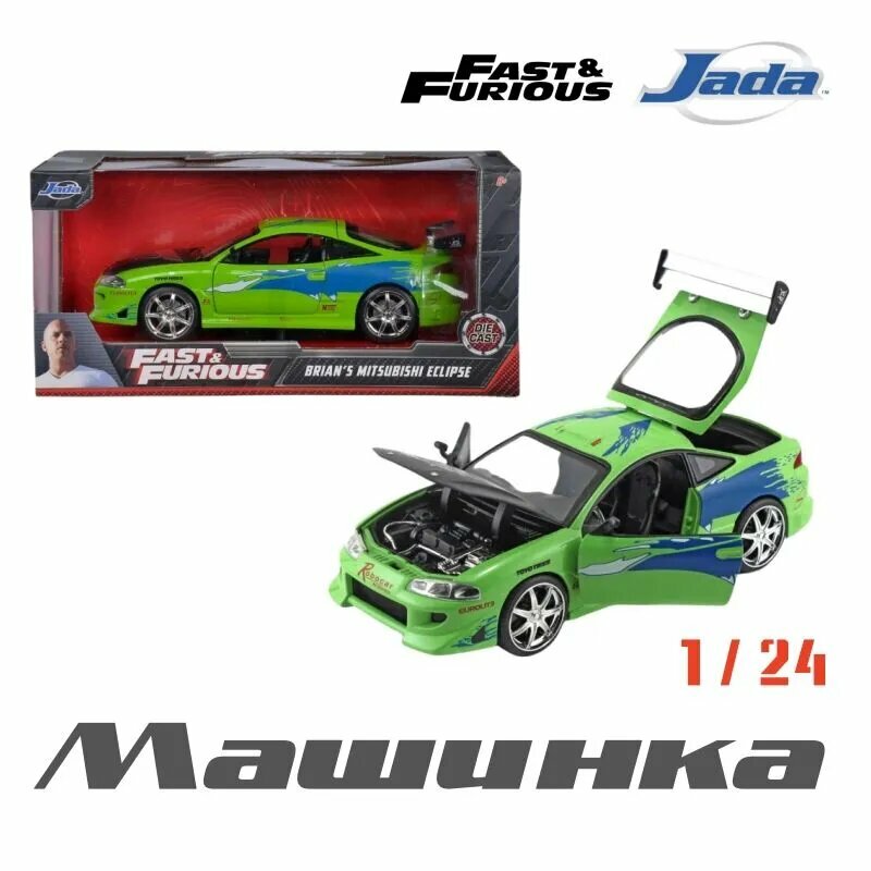 Машинка Jada Toys Fast & Furious 1995 Mitsubishi Eclipse (2001); Коллекционная металлическая; Подарок для дорогих людей