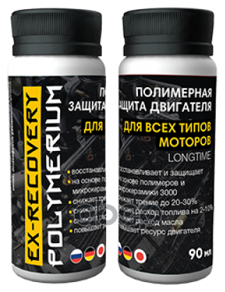Polymerium EX-RECOVERY присадка в двигатель LONG TIME (Первичная обработка) 90мл (exrclo90)