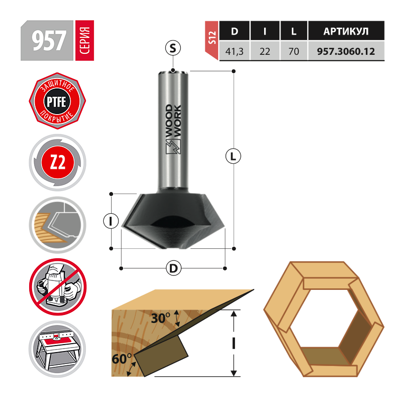 Фреза для соединений под углом 30 и 60 градусов "птичий клюв" на 6 или 12 сторон Woodwork 957.3060.12