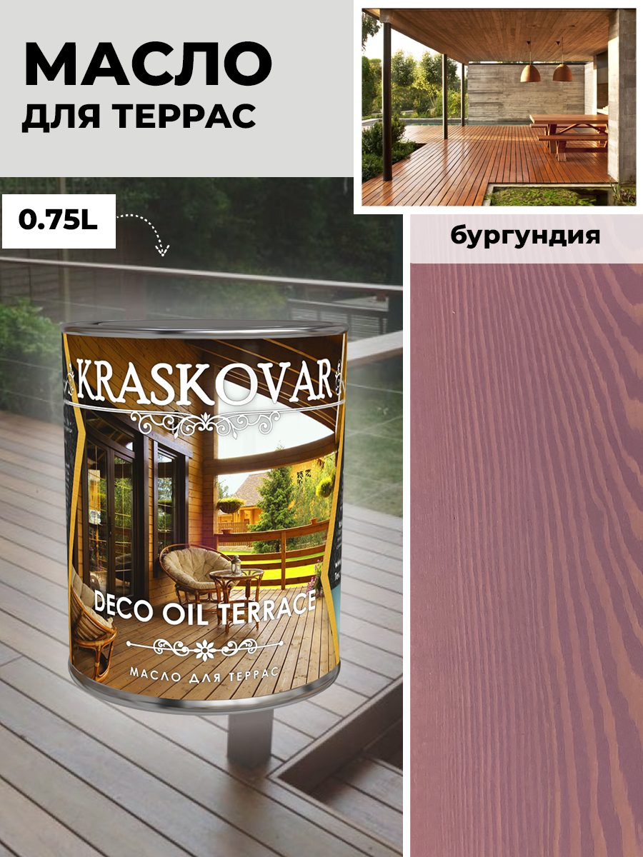 Масло для дерева и террас Kraskovar Deco Oil Terrace Бургундия 0,75 л с воском Карнауба