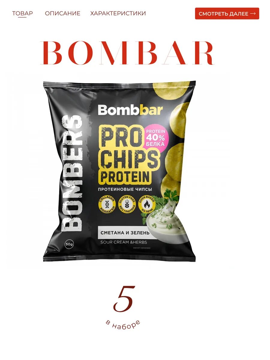 Чипсы BOMBBAR "Сметана и Зелень", протеиновые, 5 пачек по 50 г