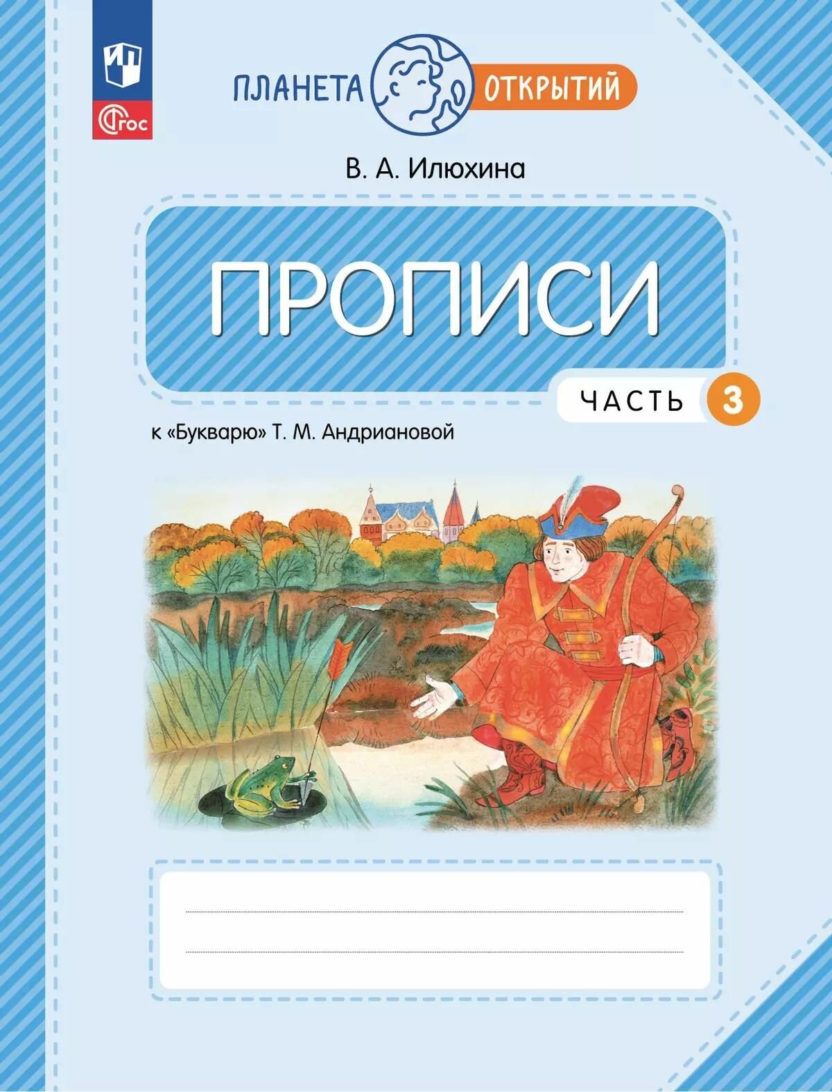 Прописи Просвещение 1 класс, часть 3, букварь Андриановой, Илюхина 2025 год