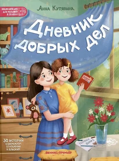 Кутявина Анна Викторовна: Дневник добрых дел: 30 историй о бережном отношении к близким