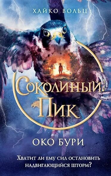 Вольц Хайко: Соколиный пик. Око бури (#3)