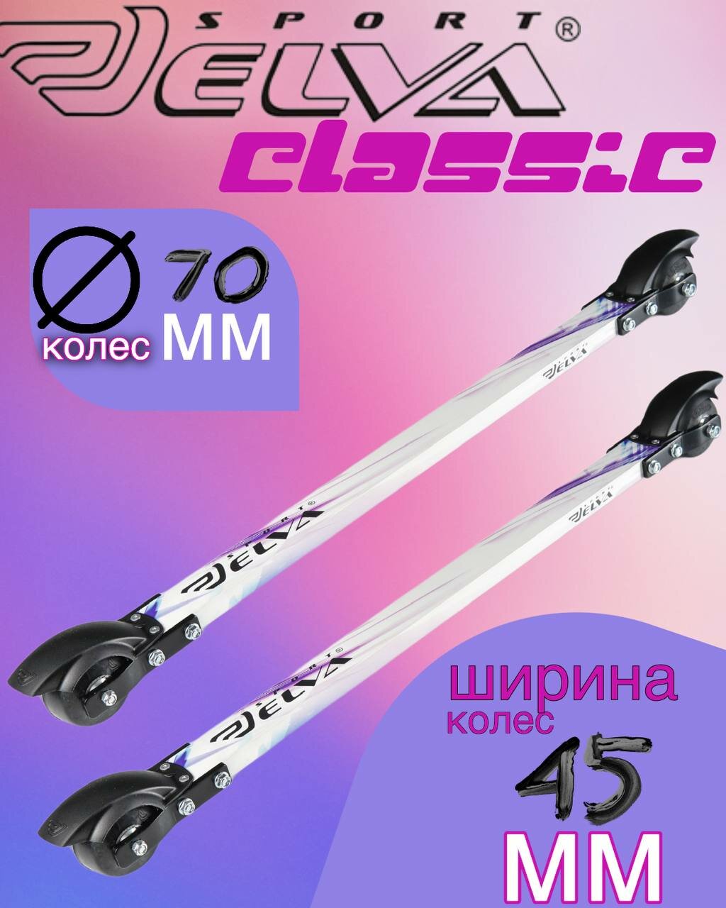 Лыжероллеры классические ELVA CL70-45R