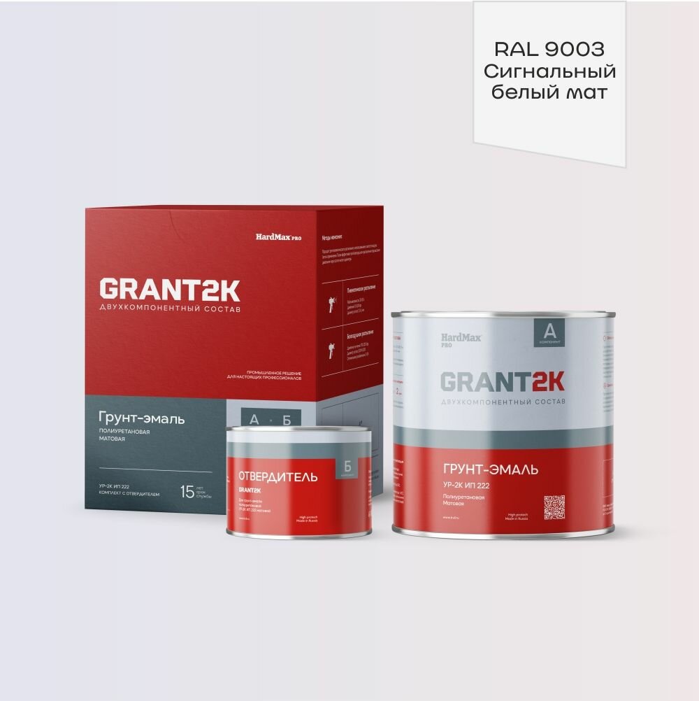 Грунт-эмаль УР-2К ИП 222 GRANT 2К / Грант 2К HardMax PRO RAL 9003 Сигнальный белый мат.(комплект 2,19 кг)