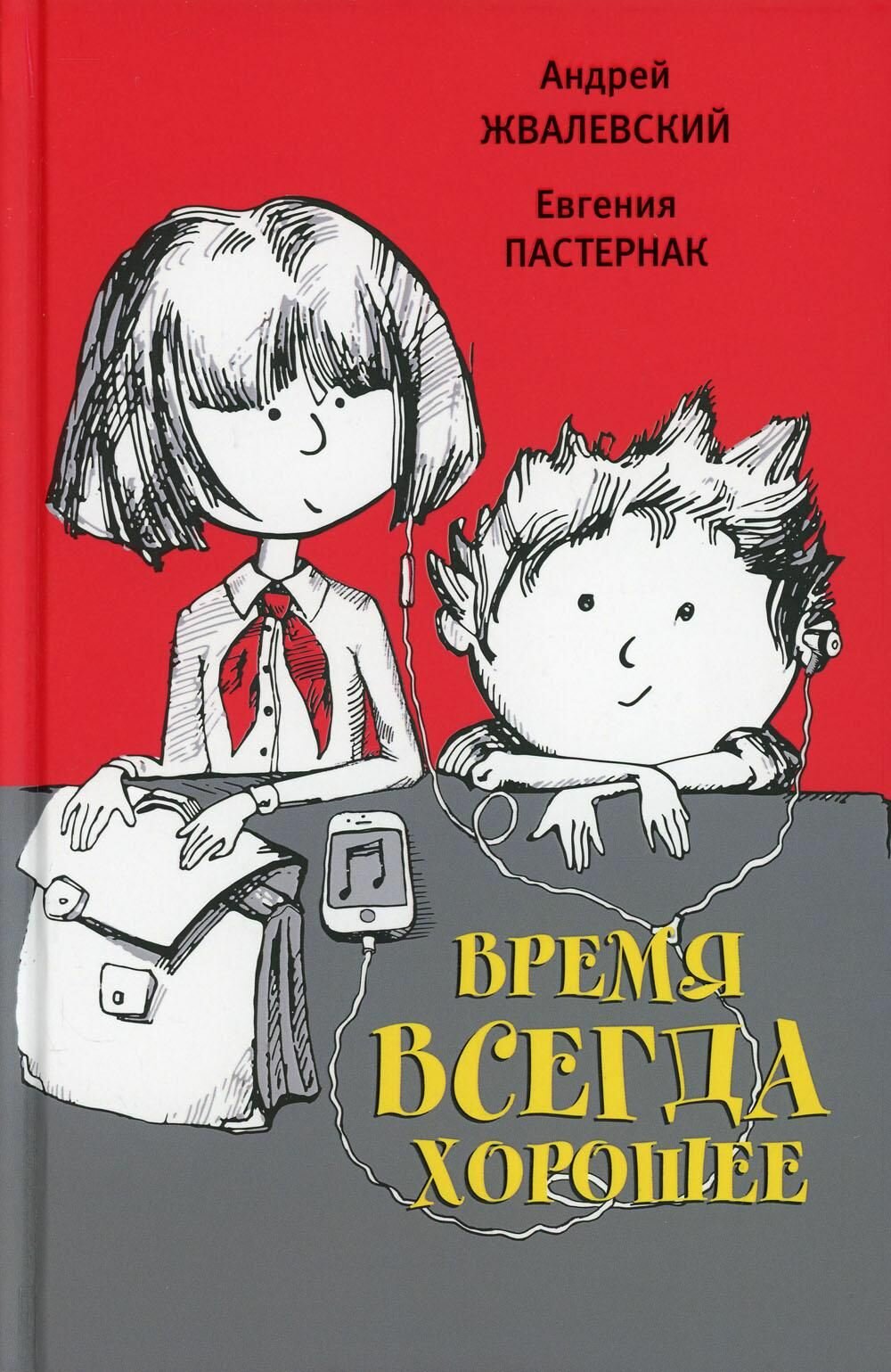 Книга Время Время всегда хорошее. Повесть. 17 издание. 2022 год, А. Жвалевский, Е. Пастернак