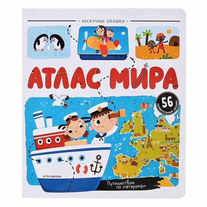 Книга Malamalama Нескучные окошки, путешествие по материкам, 18 страниц