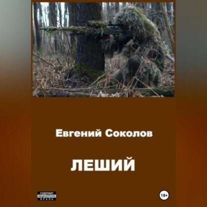 Леший [Аудиокнига]